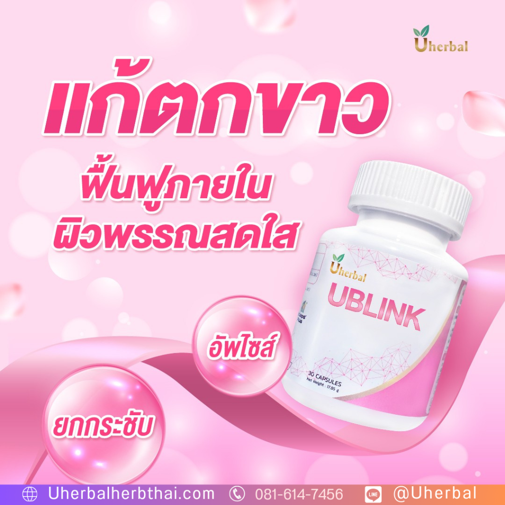 สมุนไพร Ublink คืออะไร