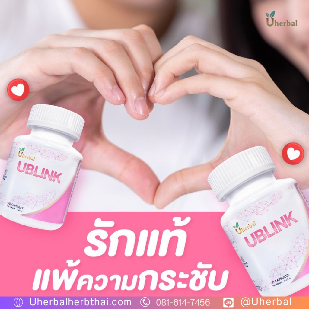 สมุนไพร Ublink คืออะไร