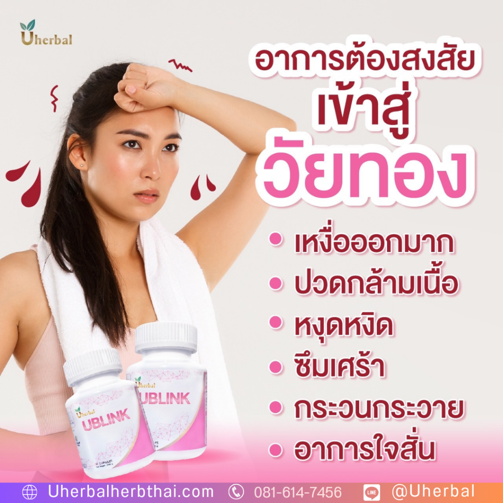 สมุนไพร Ublink คืออะไร