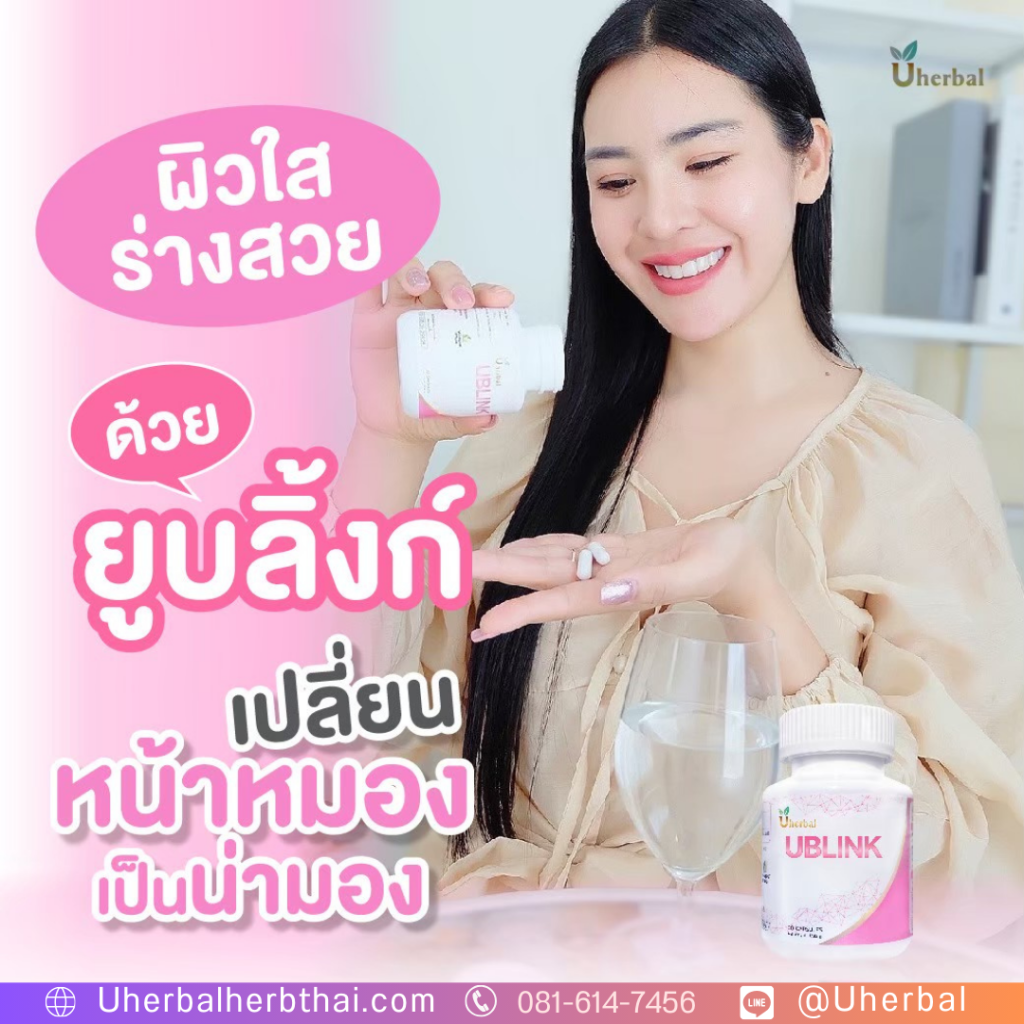 สมุนไพร Ublink คืออะไร