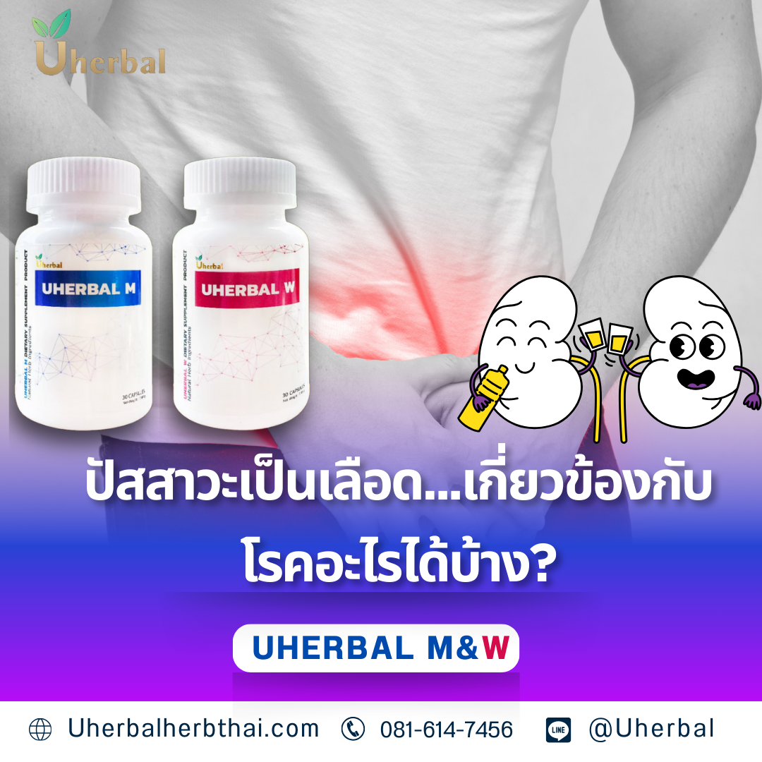 ปัสสาวะเป็นเลือด...เกี่ยวข้องกับโรคอะไรได้บ้าง?