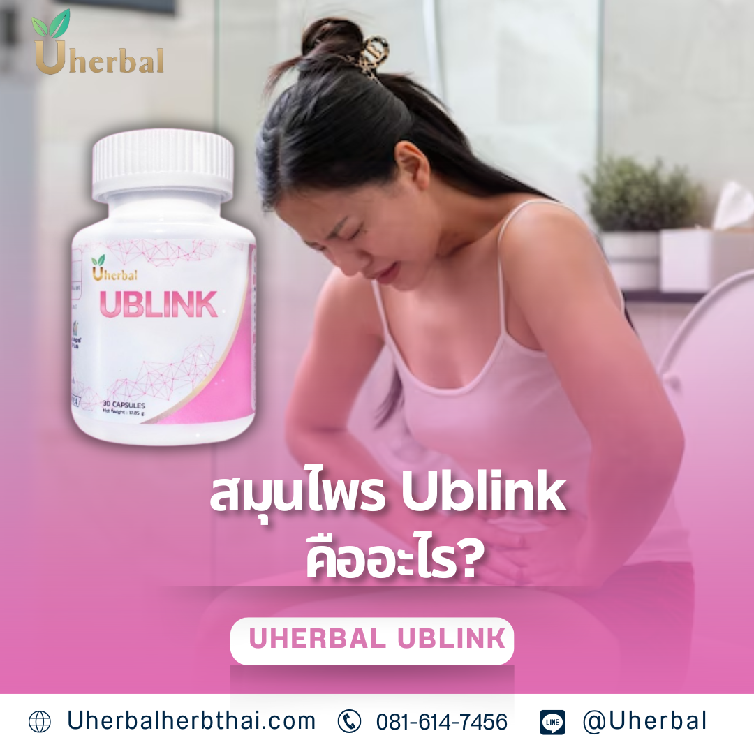 สมุนไพร Ublink คืออะไร
