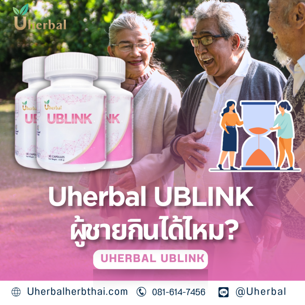 Uherbal UBLINK ผู้ชายกินได้ไหม?