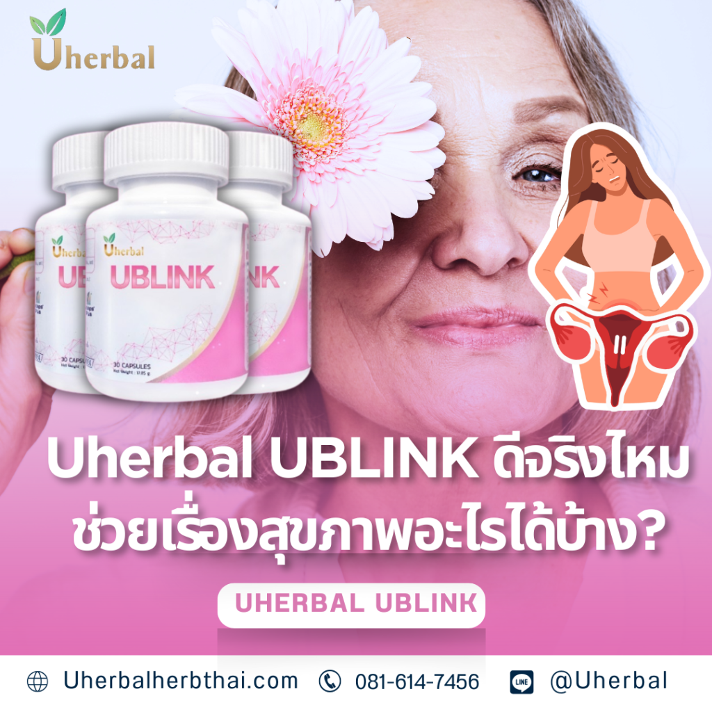 Uherbal UBLINK ดีจริงไหม ช่วยเรื่องสุขภาพอะไรได้บ้าง?